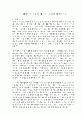 위기이론 분류의 재구성, 그리고 위기이론들-1페이지