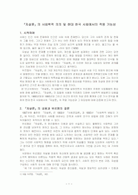 에밀 뒤르켐 자살론의 사회학적 의의 및 현대 한국 사회에서의 적용 가능성-1페이지