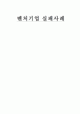 벤처기업 실패의 원인과 사례-1페이지