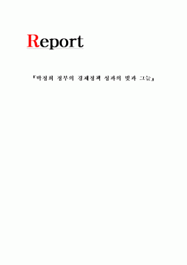박정희 정부의 경제정책 성과의 빛과 그늘-1페이지