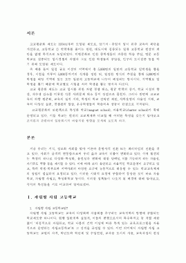 고교평준화의 대안책 - 자립형 사립고, 자율학교, 특성화학교-1페이지