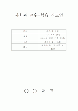 사회과 교수 학습지도안 - 초등학교 2학년-1페이지