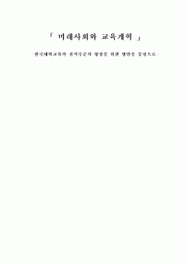 [교육사회학]교육개혁 - 대학교육의 질적수준의 향상을 위한 방안-1페이지