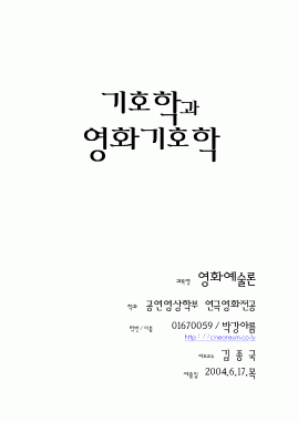 기호학과 영화기호학-1페이지