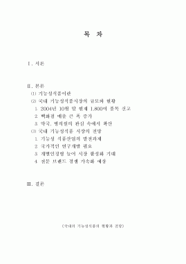 기능성 식품 분석 보고서-1페이지