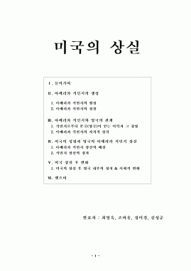 영국사 - 미국의 상실-1페이지