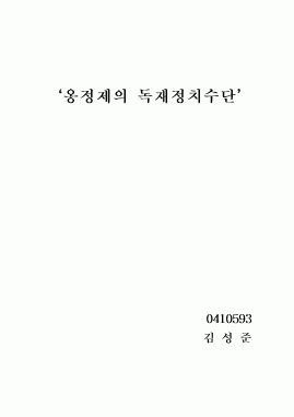 옹정제의 독재정치수단-1페이지