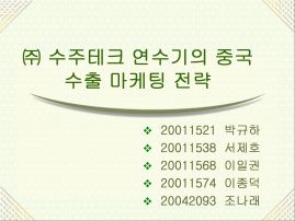 (주)수주테크 연수기 마케팅 플랜-1페이지