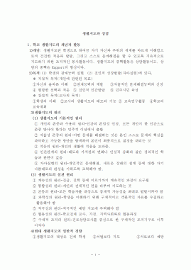 [교육과정 및 교육평가] 생활지도와 상담-1페이지