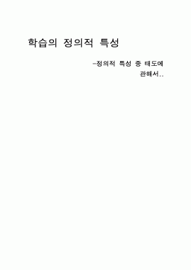 학습의 정의적 특성 중 태도에 관하여-1페이지