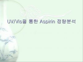 UV/Vis을 통한 Aspirin 정량분석-1페이지