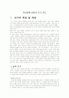 학습장애 아동의 쓰기 지도-1페이지