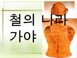 철의 나라 가야-1페이지