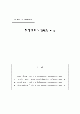 [금융]통화정책과 관련한 이슈-1페이지