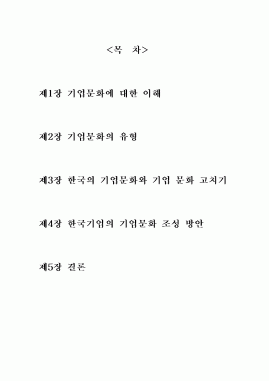 기업문화에 대한 총체적인 이해-1페이지