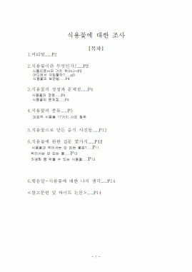 식용꽃에 관하여-1페이지