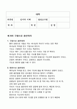 성서이해 8과에서 12과까지 요약 정리-1페이지