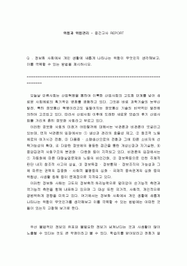 정보화 사회에서 개인 생활에 새롭게 나타나는 위험이 무엇인지 생각해보고, 이를 극복할 수 있는 방법을 제시하시오.-1페이지