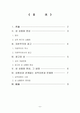 광고속의 성상품화 현상-1페이지