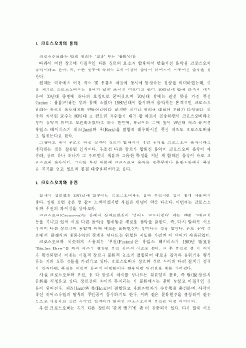 국악과 관련된 크로스오버 음악에 관하여-1페이지