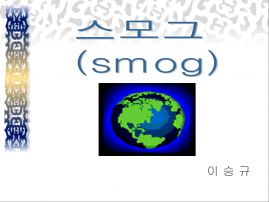 스모그(smog)가 인체에 미치는 영향 대책방안-1페이지