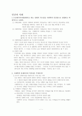 방송통신대자료(인간과사회)-1페이지