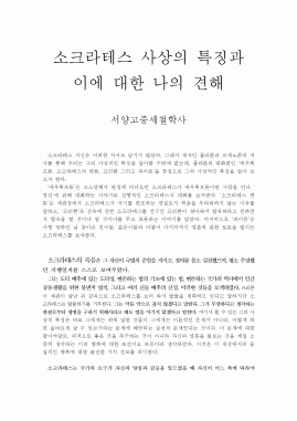 소크라테스 사상의 특징과 이에 대한 나의 견해-1페이지