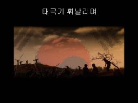 태극기휘날리며 마케팅분석-1페이지