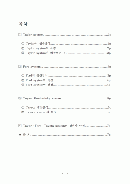 테일러 포드 토요타의 생산방식 비교분석-1페이지