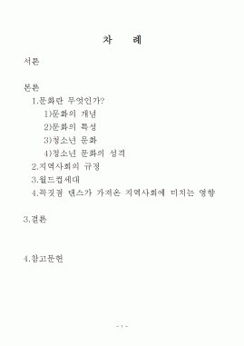 꼭지점 댄스가 지역사회에 미치는 영향-1페이지