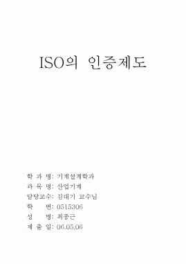 ISO의 인증제도-1페이지