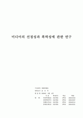 방송의 선정성과 폭력성에 관한 연구-1페이지