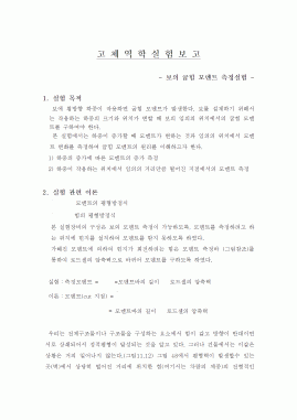 보의굽힘모멘트측정실험-1페이지