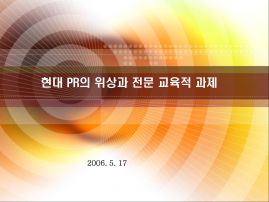 현대 PR의 위상과 교육적 과제-1페이지