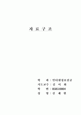 자 료 구 조-1페이지