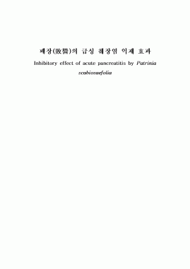 패장(敗醬)의 급성 췌장염 억제 효과-1페이지