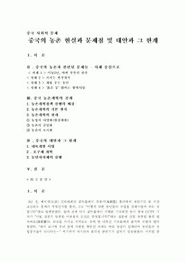 (중국 사회의 문제) 중국의 농촌 현실과 문제점 및 대안과 그 한계-1페이지