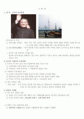 중국의 계급별 권력 구조에 대한 이해와 변화 분석-1페이지