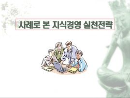 [경영학]사례로 본 지식경영 실천전략-1페이지