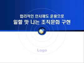 [인적자원관리]합리적인 인사제도 운용제도 제안-1페이지