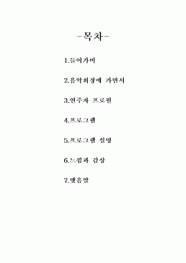 클래식 공연 감상문-1페이지