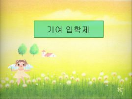 입학제도 기여입학제-1페이지