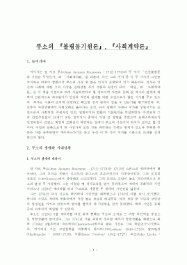 루소의 사회계약론(불평등기원론)-1페이지