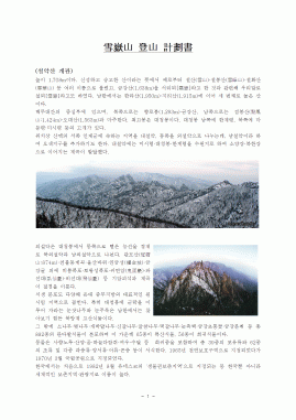 설악산 산행 계획서-1페이지