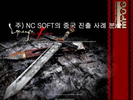 NC SOFT의 중국진출 마케팅사례분석-1페이지