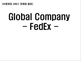 Fedex 기업분석-1페이지