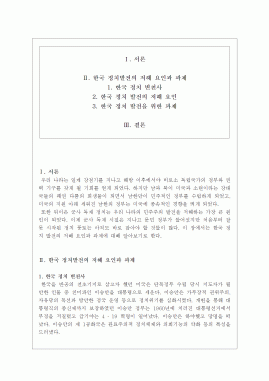 한국정치발전의 저해 요인과 과제-1페이지