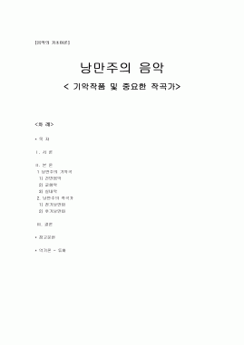 낭만주의 음악 - 기악작품및 중요 작곡가를 중심으로-1페이지