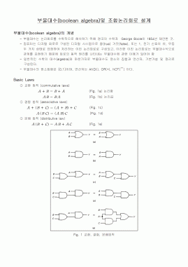 부울대수(boolean algebra)및 조합논리회로 설계-1페이지