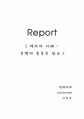 [독후감/서평/요약] 문명의 충돌을 읽고 -1페이지